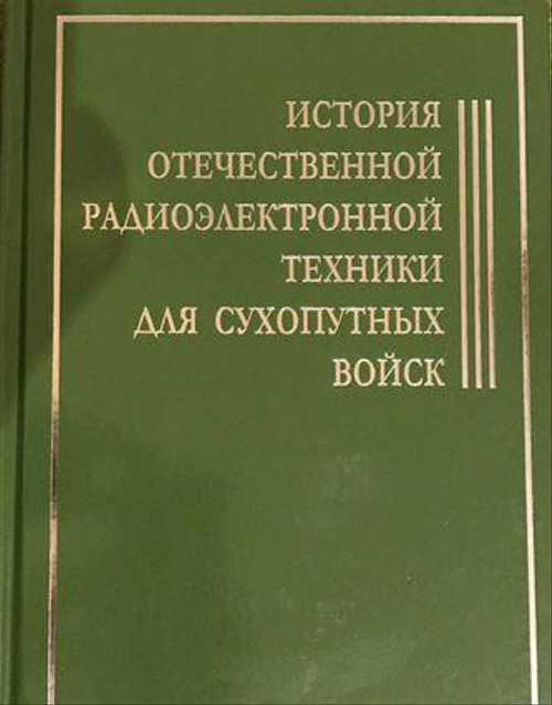 История отечественной радиоэлектронной техники для