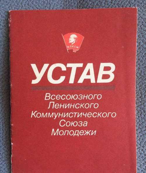 Устав влксм СССР