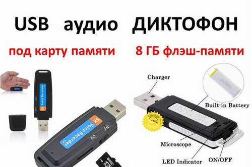 USB цифровой аудио Диктофон под карту памяти и 8Гб