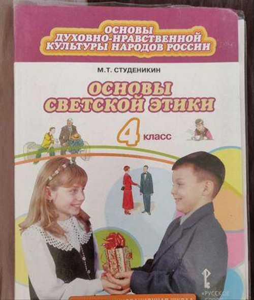 Учебник Основы светской этики 4 класс