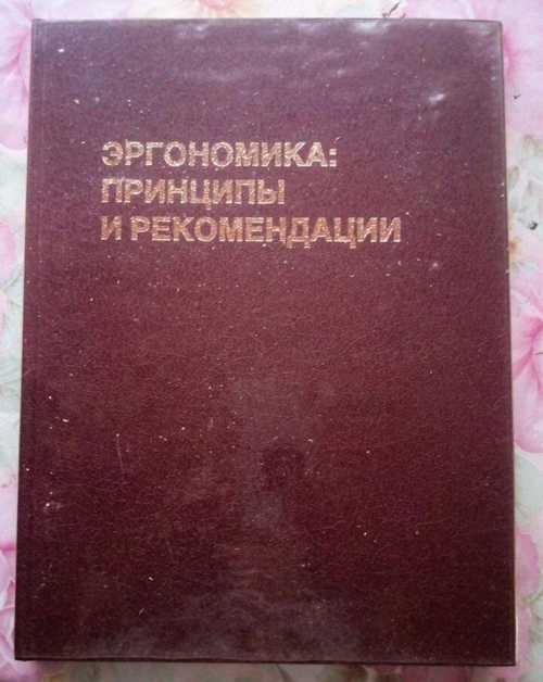 Для дизайнеров -Эргономика. Методика худ. конструи