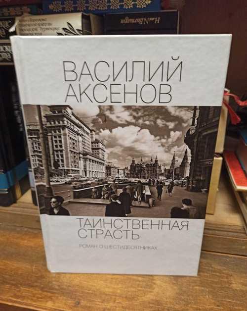 Книга аксенова таинственная страсть