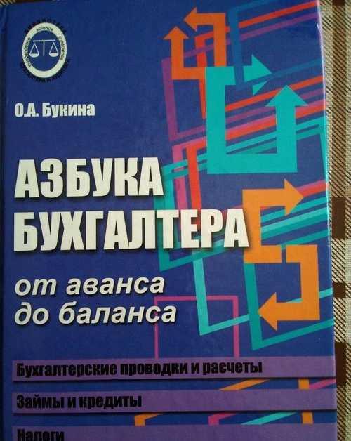 Азбука бухгалтера от аванса до баланса