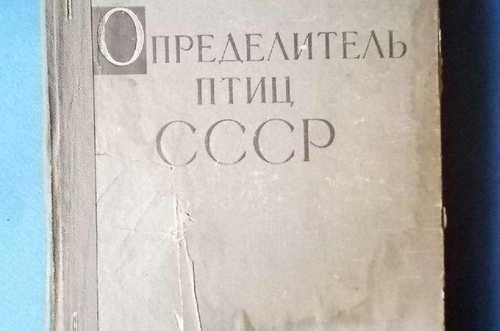 Книга - Определитель птиц СССР
