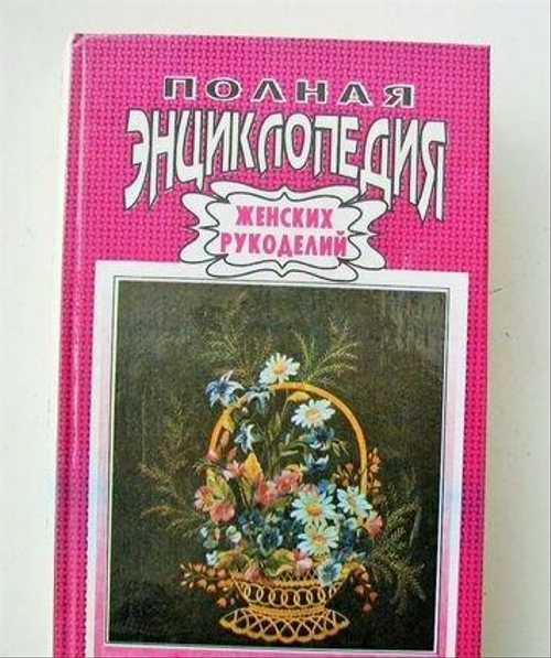 Полная энциклопедия женских рукоделий (Пер. с фран