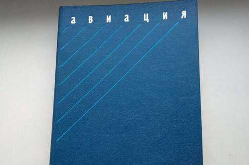 Книга авиация