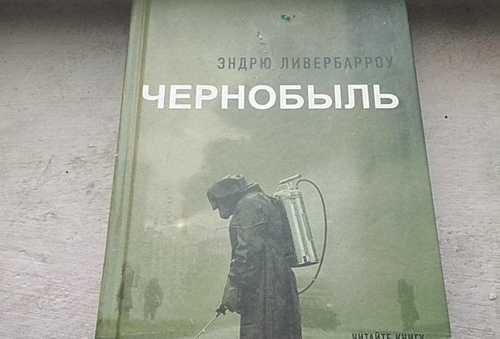 Книга чернобыль