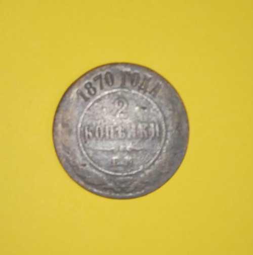 Монета 2 копейки 1870 г