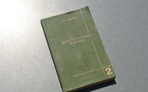 Диагностика кармы/ Книга вторая/Лазарев С.Н