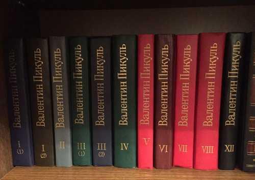 Валентин Пикуль 16 книг избранное в 12 томах 1992