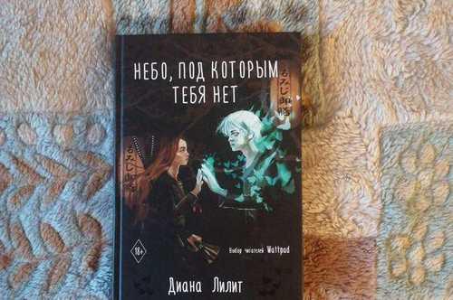 Книга Дианы Лилит "Небо, под которым тебя нет"