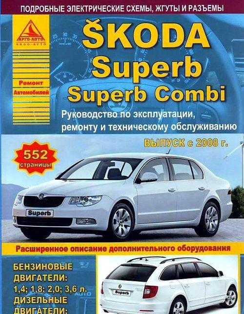 Руководство по эксплуатации skoda superв