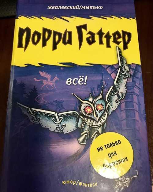 Книга Порри Гаттер. Все