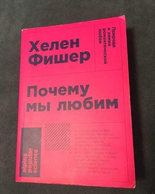 Почему мы любим хелен фишер электронная книга