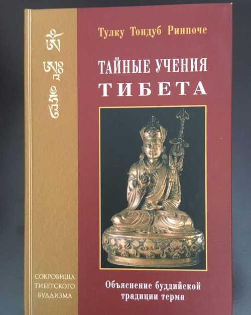 Книга Тайные учения Тибета
