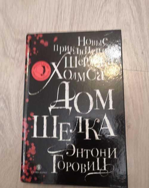 Книга Энтони Горовиц Новые приключения Шерлока Хол