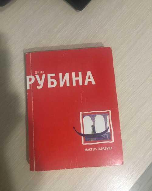 Книга Дина Рубина Мастер Тарабука