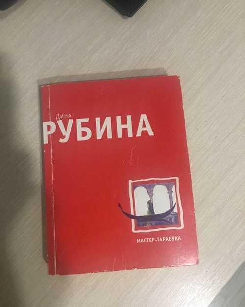 Рубин книга. Рубина мастер тарабука. Чудесный Рубин книга. Книга про Рубин в поясе.