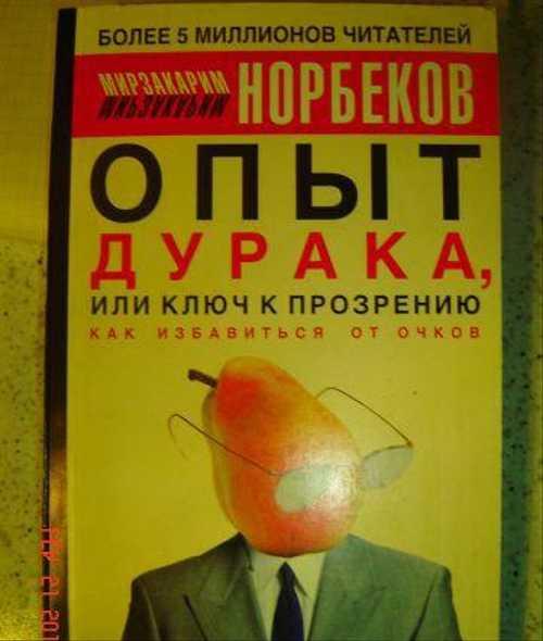 Норбеков опыт дурака. Рыжий ослик или превращения.