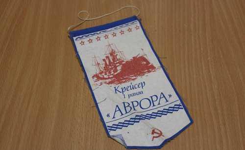 Вымпел Крейсер 1 ранга Аврора 17 * 8,5см / СССР