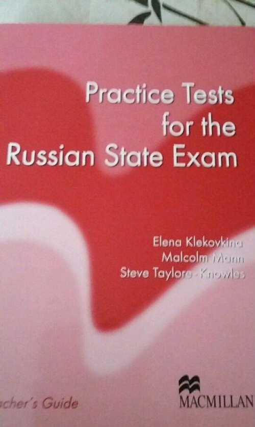 Practice tests for the russian state. Макмиллан Practice Tests for the Russian State Exam. Practice Tests for the Russian State Exam Elena Klekovkina. Macmillan Russian State Exam. Macmillan Practice Exam Tests.