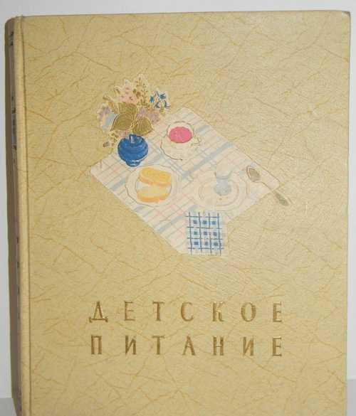 Книга "Детское питание" 1958 г