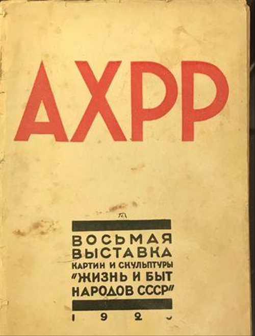 Ахрр. АХРР картины. АХРР Ассоциация художников революционной России картины. СССР 1926. АХРР направления в искусстве.