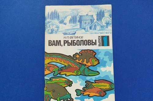 Вам, рыболовы / Выпуск 1 / Н.П.Фетинов / 1990г