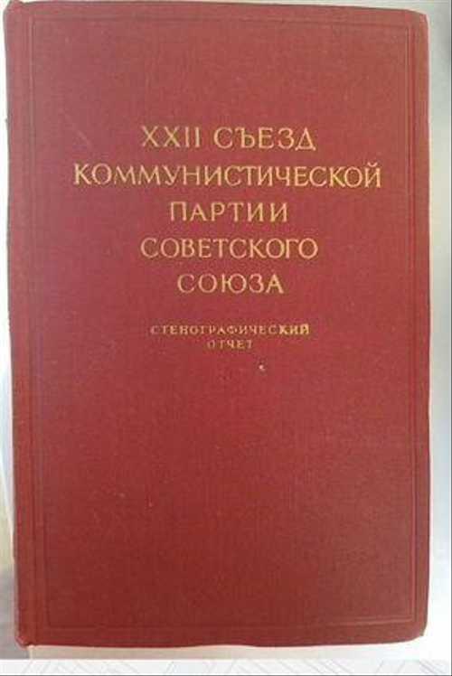 Xxii съезд кпсс Стенографический отчет