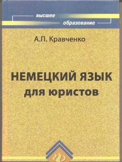 Немецкий язык для юристов. Учебное пособие