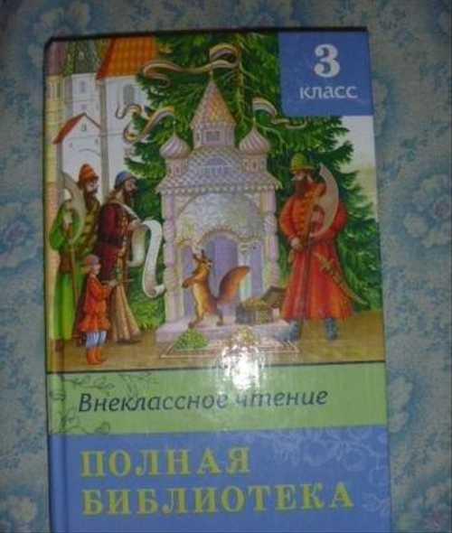 Книга "Полная библиотека" внеклассное чт. 3и 4 кл