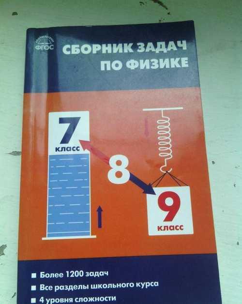 Продам сборник задач по физике 7-9 класс