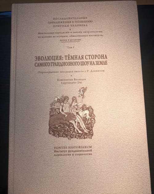 Книга Эволюция: Тёмная сторона. К. Волкодав