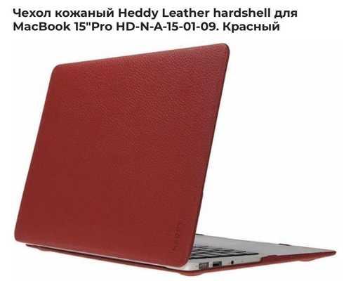 Чехол кожаный Heddy Leather hardshell для MacBook