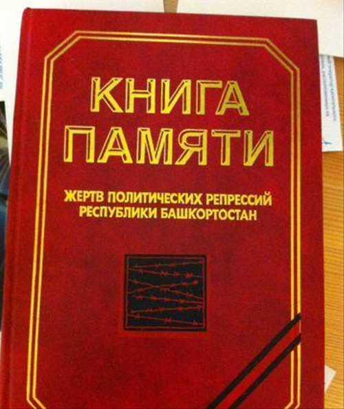 Продаю "Книгу памяти жертв пол-ких репрессий" т.5