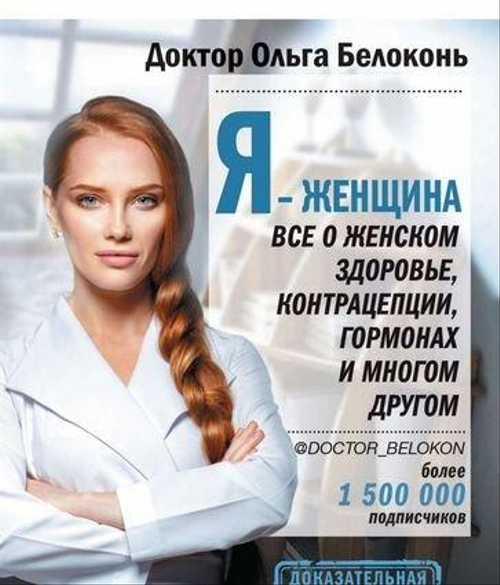 "Я женщина" Ольга Белоконь