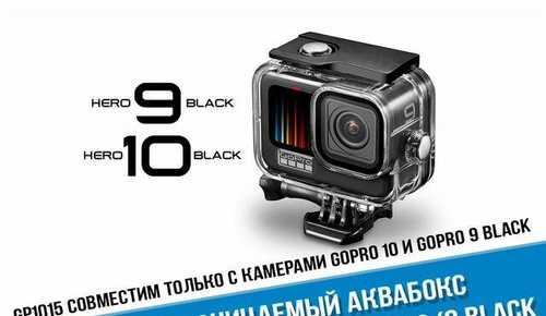 Водонепроницаемый аквабокс GoPro 10 9 Hero Black