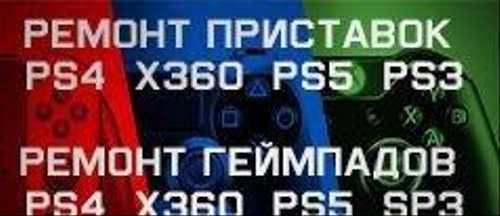 Р Е М О Н Т PS4,PS3, Xbox 360, xbox One