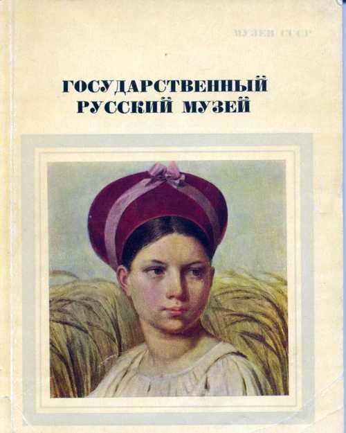 Брошюра "Русский государственный музей" 1969г