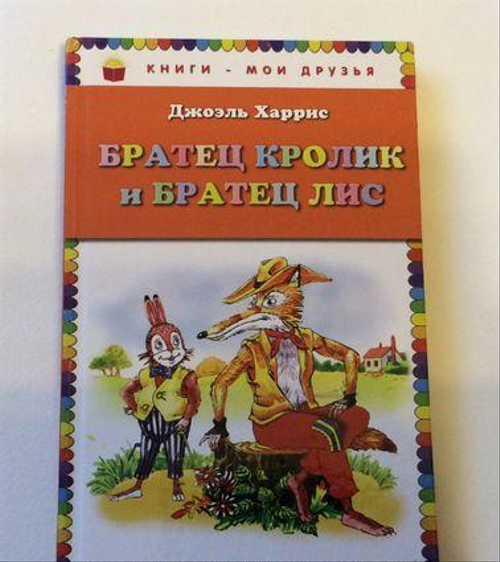 Книга для детей "Братец Кролик и Братец Лис"