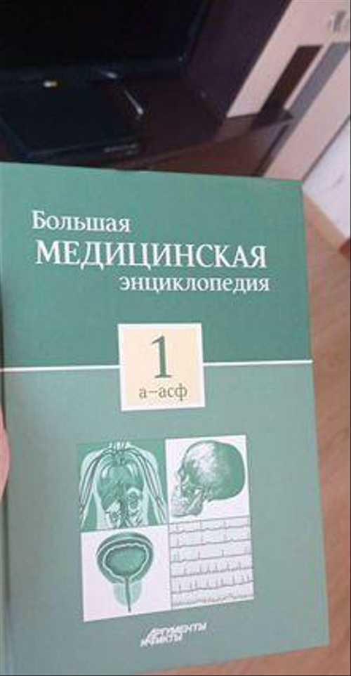 Большая медицинская энциклопедия в 30 томах