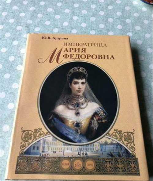 Книга (новая) Императрица Мария Федоровна, Кудрина