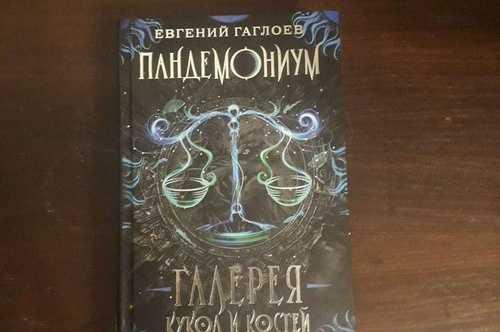 "Пандемониу". Евгений Гаглоев. 12+