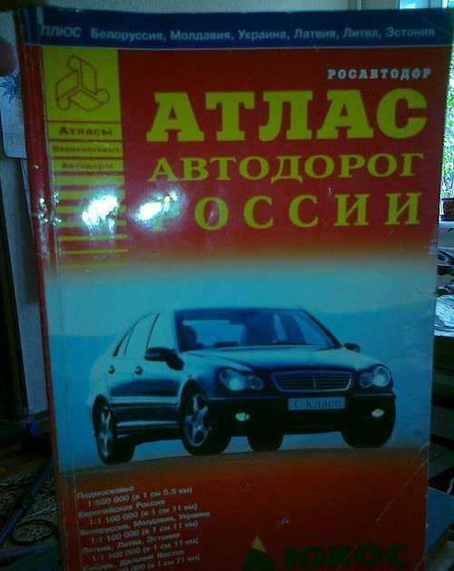 Книга Атлас автодороги России