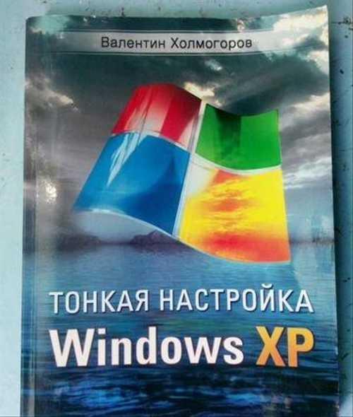 Тонкая настройка Windows XP