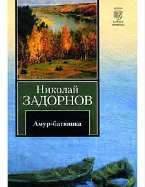 Н. Задорнов книги