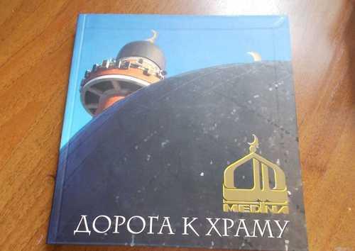 Книга "дорога к храму", " летопись нижегор. епархи