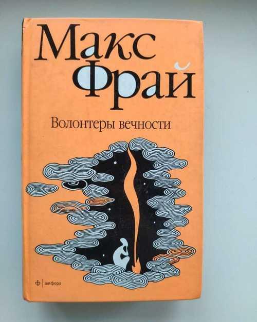 Макс фрай волонтеры. Макс Фрай "волонтеры вечности". Волонтёры вечности Макс Фрай книга. Макс Фрай 2. волонтеры вечности. Волонтеры вечности (сборник) Макс Фрай.