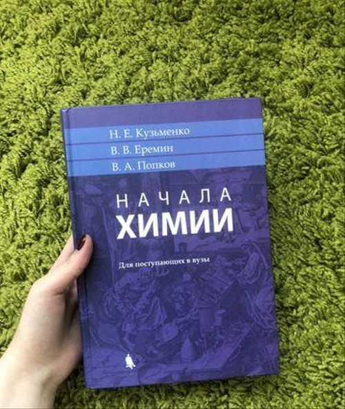 Кузьменко попков начала химии. Кузьменко химия. Кузьменко Еремин Попков химия для поступающих в вузы. Кузьменко начала химии. Начала химии Еремина.