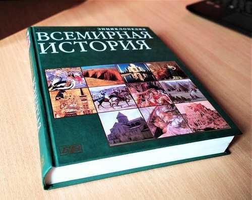 Всемирная история. Энциклопедический словарь